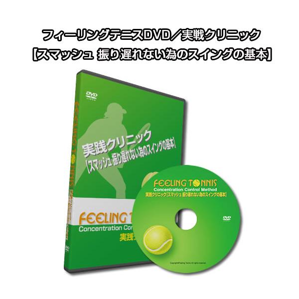 フィーリングテニス テニス書籍・DVD  フィーリングテニスDVD／実戦クリニック【スマッシュ 振り遅れない為のスイングの基本】（DVD3003）「テニス・ソフトテニス（軟式テニス）・バドミントン・卓球・ランニング専門店<張人の店>」