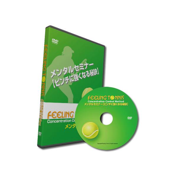 フィーリングテニス テニス書籍・DVD  フィーリングテニスDVD／メンタルセミナー【ピンチに強くなる秘訣】（FT-DVD-MS）「テニス・ソフトテニス（軟式テニス）・バドミントン・卓球・ランニング専門店<張人の店>」
