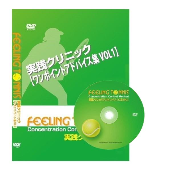 フィーリングテニス テニス書籍・DVD  フィーリングテニスDVD／実践クリニック【ワンポイントアドバイス集 VOL1】「テニス・ソフトテニス（軟式テニス）・バドミントン・卓球・ランニング専門店<張人の店>」