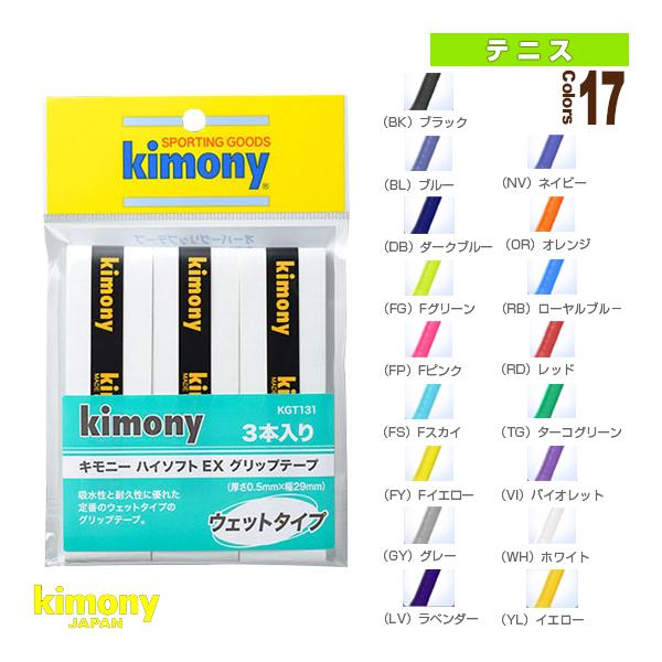 キモニー テニスアクセサリ・小物  ハイソフトEX グリップテープ ウェット 3本入 KGT131「テニス・ソフトテニス（軟式テニス）・バドミントン・卓球・ランニング専門店」