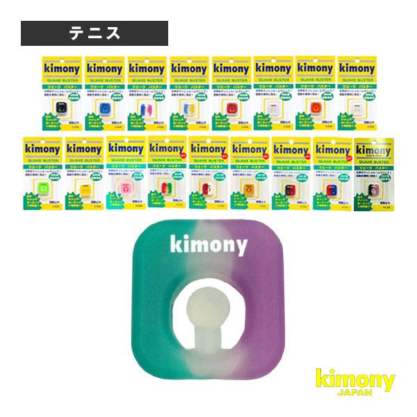 キモニー テニスアクセサリ・小物  クエークバスター KVI205 硬式テニス「テニス・ソフトテニス（軟式テニス）・バドミントン・卓球・ランニング専門店」