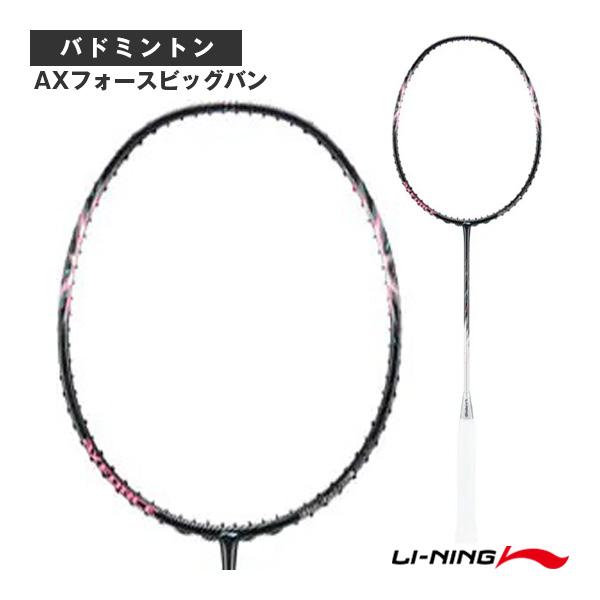 リーニン バドミントンラケット  AXフォースビッグバン AXFORCE BIGBANG AXBB-4「テニス・ソフトテニス（軟式テニス）・バドミントン・卓球・ランニング専門店」