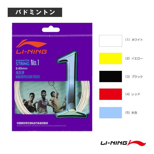 リーニン バドミントンストリング（単張）  高反発ストリング No.1 AXJJ018「テニス・ソフトテニス（軟式テニス）・バドミントン・卓球・ランニング専門店」