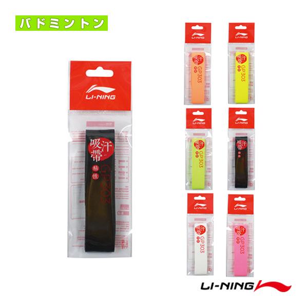 リーニン バドミントンアクセサリ・小物  グリップテープ／GP303／1本入（AXJR006）「テニス・ソフトテニス（軟式テニス）・バドミントン・卓球・ランニング専門店」