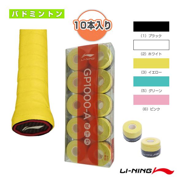 リーニン バドミントンアクセサリ・小物  グリップテープ GP1000-A 10本入り AXJS037「テニス・ソフトテニス（軟式テニス）・バドミントン・卓球・ランニング専門店」