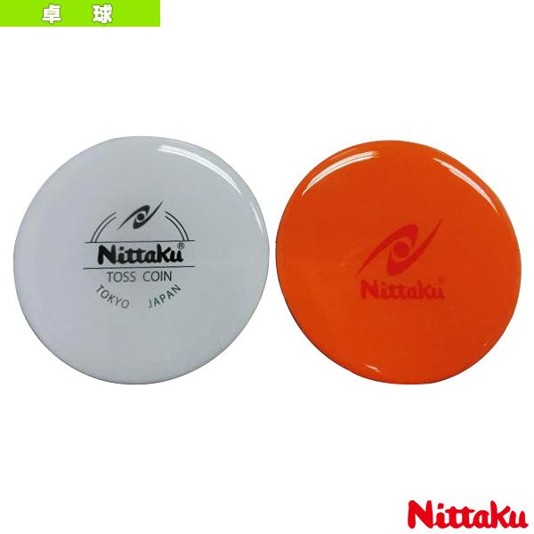 ニッタク 卓球コート用品  トスコイン（NL-9595）「テニス・ソフトテニス（軟式テニス）・バドミントン・卓球・ランニング専門店<張人の店>」
