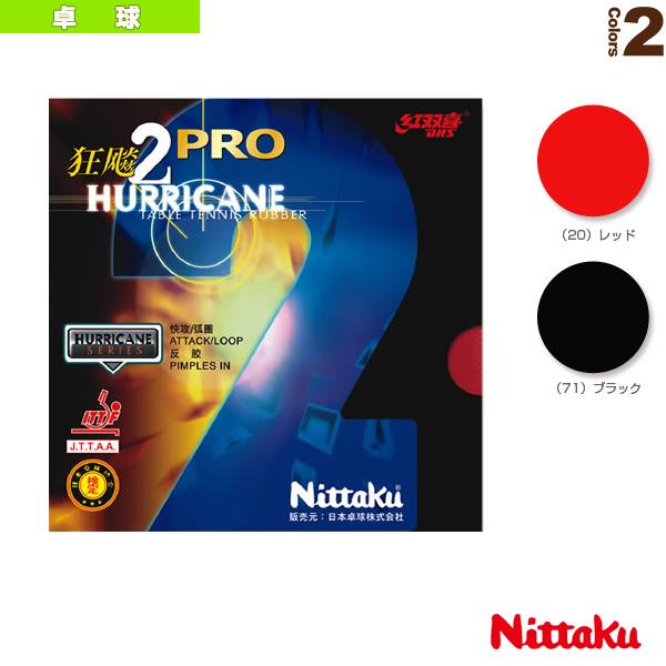 ニッタク 卓球ラバー  キョウヒョウプロ2 HURRICANE PRO 2 NR-8677「テニス・ソフトテニス（軟式テニス）・バドミントン・卓球・ランニング専門店」