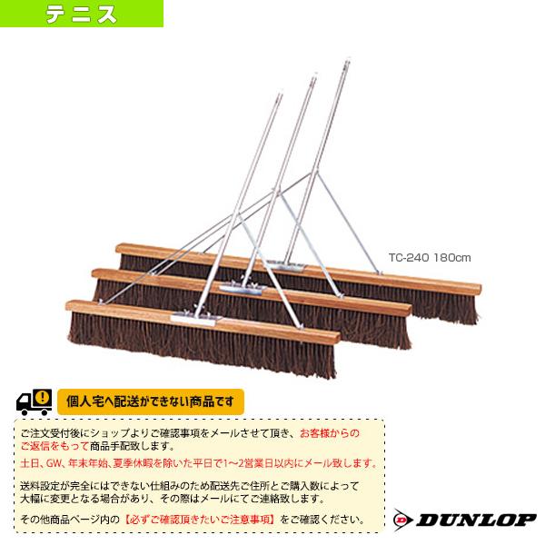 ダンロップ DUNLOP テニスコート用品    コートブラシ シダ毛  180cm TC-240 DUNLOP（ダンロップ） テニスコート用品 [送料お見積り]コートブラシ