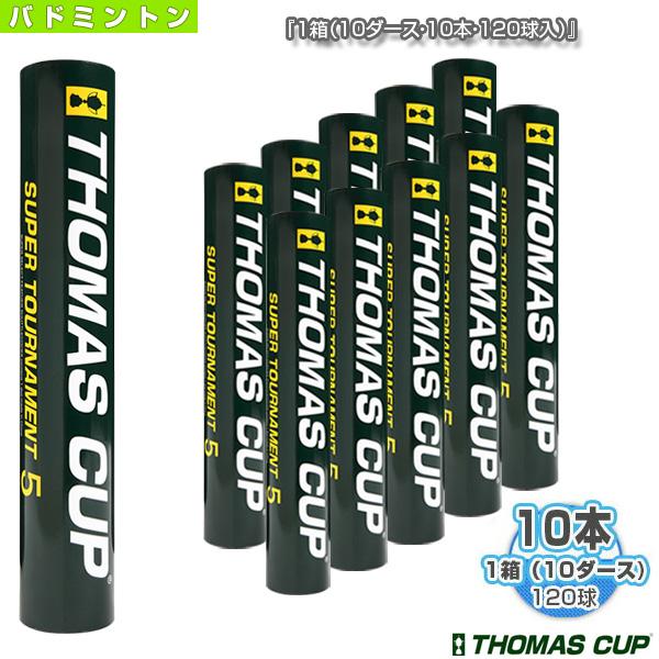 トマスカップ バドミントンシャトル  SUPER TOURNAMENT 5／スーパートーナメント5『1箱（10ダース・10本・120球入）』（ST-5）「テニス・ソフトテニス（軟式テニス）・バドミントン・卓球・ランニング専門店」