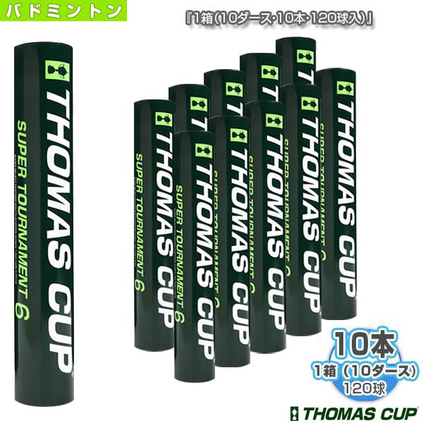 トマスカップ バドミントンシャトル  SUPER TOURNAMENT 6／スーパートーナメント6『1箱（10ダース・10本・120球入）』（ST-6）「テニス・ソフトテニス（軟式テニス）・バドミントン・卓球・ランニング専門店」