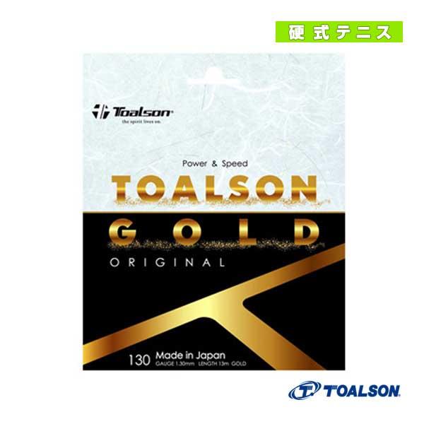 トアルソン テニスストリング（単張）  トアルソンゴールド130／オリジナル（7403080）「テニス・ソフトテニス（軟式テニス）・バドミントン・卓球・ランニング専門店