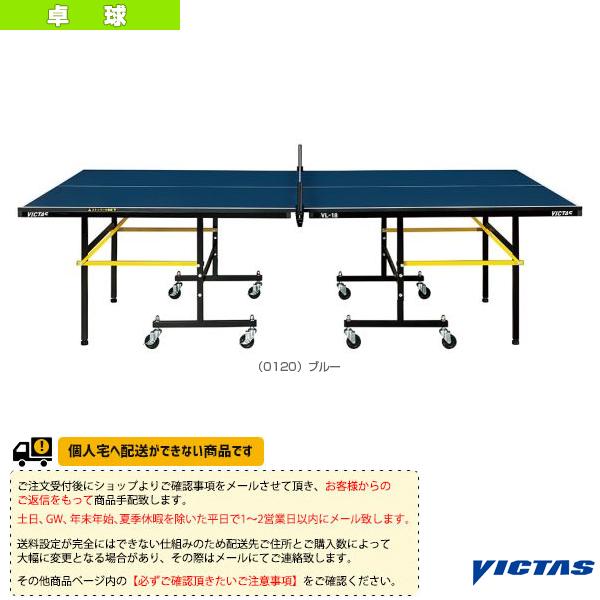 ヴィクタス 卓球コート用品  [送料お見積り]VL-18／卓球台／セパレート式（806040）「テニス・ソフトテニス（軟式テニス）・バドミントン・卓球・ランニング専門店」