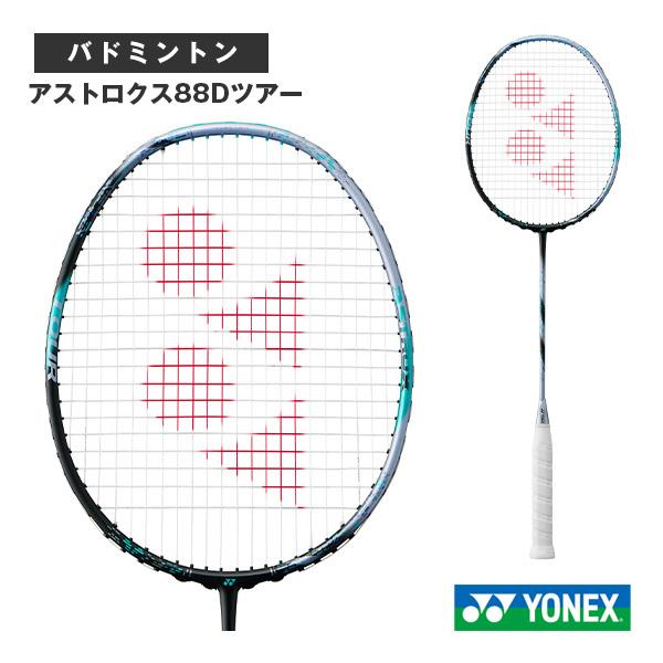 ヨネックス バドミントンラケット  アストロクス88Dツアー ASTROX 88 D TOUR 3AX88D-T「テニス・ソフトテニス（軟式テニス）・バドミントン・卓球・ランニング専門店」