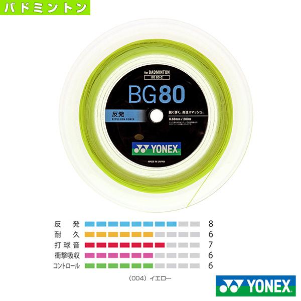 ヨネックス バドミントンストリング（ロール他）  BG80 200mロール BG80-2「テニス・ソフトテニス（軟式テニス）・バドミントン・卓球・ランニング専門店」