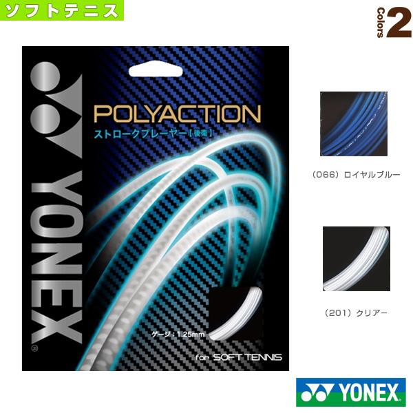 ヨネックス ソフトテニスストリング（単張）  ポリアクション125 POLYACTION 125 PSGA125「テニス・ソフトテニス（軟式テニス）・バドミントン・卓球・ランニング専門店」