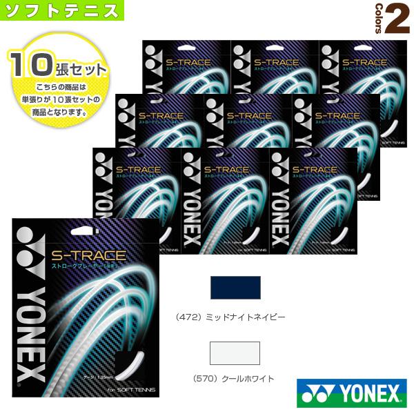 ヨネックス ソフトテニスストリング（単張）  『10張単位』S-トレース／S-TRACE（SGST）「テニス・ソフトテニス（軟式テニス）・バドミントン・卓球・ランニング専門店