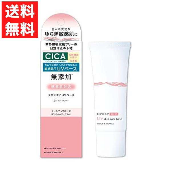 紫外線吸収剤フリーで肌にやさしいスキンケアUVベース！敏感肌をいたわりながら理想のお肌へトーンアップ。色ムラカバー、トーンアップローズで健康的な血色感で上質な素肌に。内容量：40ｇやさしい植物の香り植物の精油を独自ブレンドした心落ち着く香り...