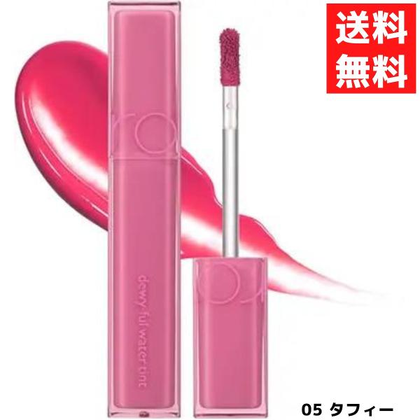 韓国コスメ人気ブランド『ロムアンドのDewyful Water Tint』05 タフィー (taffy)　　甘酸っぱいタフィーのような清らかなバブルピンクさらっと軽くフィット透明感のある発色とツヤが続く内容量：5gパッケージサイズ：約W21...
