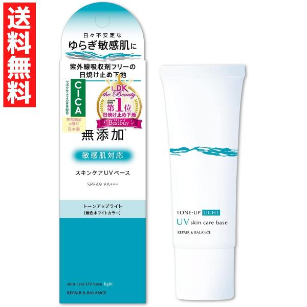 リペア&amp;バランス スキンケアUVベース<トーンアップライト>紫外線吸収剤フリーで肌にやさしい紫外線吸収剤を使用していないのにSPF49 PA+++の高UVカット率。お肌をやさしくしっかり守ります。CICAを配合したトーン...