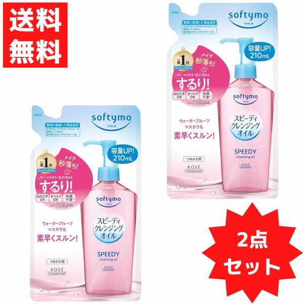 KOSE コーセー ソフティモ スピーディ クレンジングオイル つめかえ用 210ml 2点セット メーク落とし 毛穴 メイク 化粧落としソフティモ スピーディ クレンジングオイルのつめかえ用です。5種のオーガニック認証ボタニカルオイル（保...
