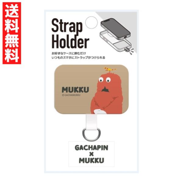 「ガチャピン・ムック」デザインのストラップホルダーです。端末とケースの間にストラップホルダーを挟み込むだけで、ストラップホールを付加します。（※お手持ちのケースや充電口の形状によってはホルダーが収まらない場合があります。）端末やケースに貼り...
