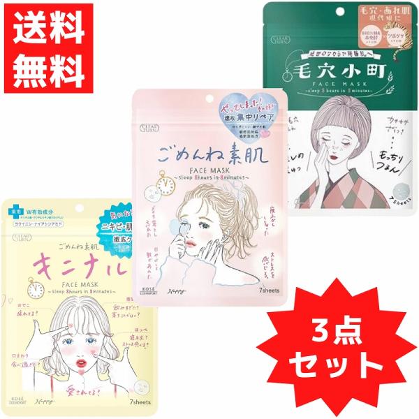 KOSE クリアターン 毛穴小町 マスク容量：7枚入り KOSE クリアターン ごめんね素肌マスク　容量：7枚入り KOSE クリアターン キニナルマスク容量：7枚入り ・毛穴小町毛穴・肌荒れタイプ（毛穴目立ち・肌荒れを徹底ケア〜肌をひきし...