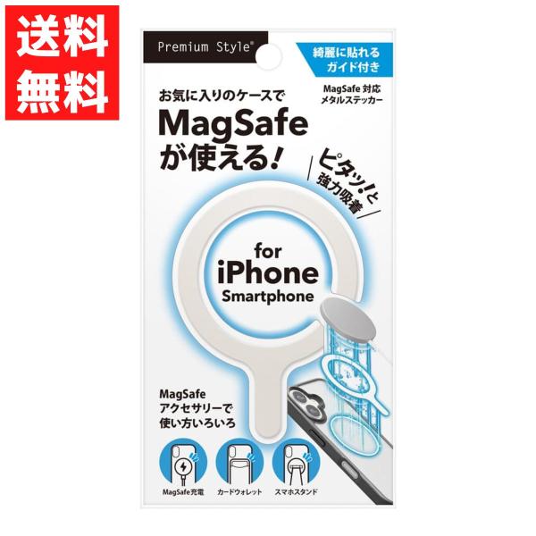 MagSafe対応 メタルステッカー ベージュお気に入りのケースでMagSafe対応アクセサリーが使えるMagSafe対応 メタルステッカーです。MagSafe非対応ケースの上から貼り付けてMagSafe対応のスマホスタンドやカードウォレッ...