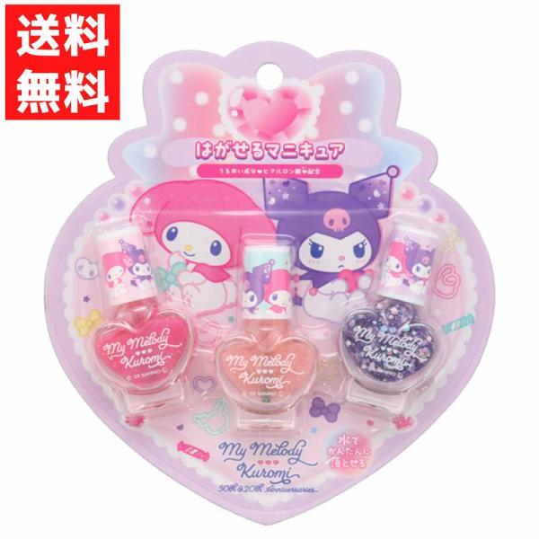 マイメロディ&amp;クロミのキッズコスメシリーズが新登場♪★マイメロディ50周年＆クロミ20周年の記念デザイン★はがせるマニキュア3本セット<マイメロディ＆クロミ>3本セットなので、その日の気分やお洋服に合わせてカラーを選ぼう...