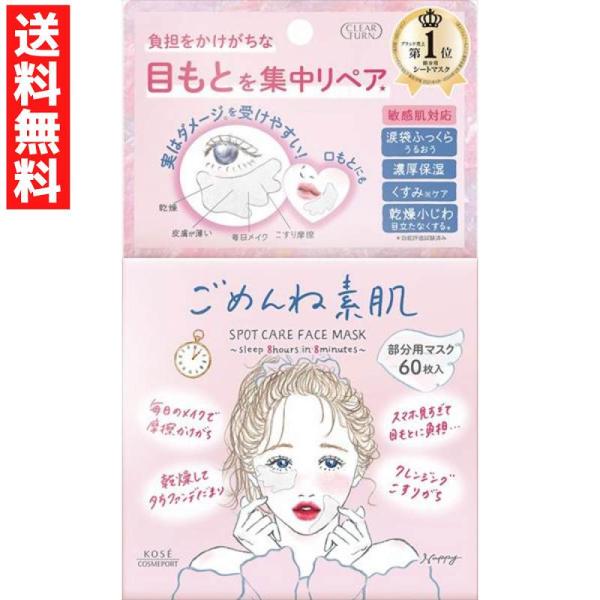 負担をかけがちな目もとを集中リペア＊。うるおいをたっぷり与え、ふっくらハリのある目もとへみちびく部分用シートマスク。デリケートな目もとにもやさしい使い心地です。＊うるおいお手入れのこと容量 60枚入使用方法●洗顔後、化粧水や乳液などで肌をと...