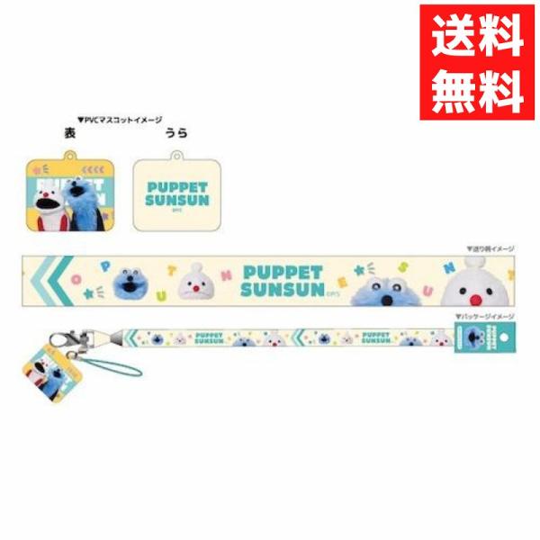 パペットスンスン マスコット付きネックストラップフェイスSNSを中心に大人気のキャラクター『パペットスンスン』PVCマスコット付き！■Package：約H480×W30mm■Size：本体/約H450×W20mmマスコットサイズ/約H43×...