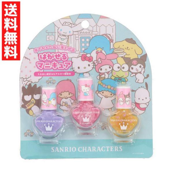 サンリオキャラクターズのキッズコスメシリーズが新登場!!はがせるマニキュア3本セット＜サンリオキャラクターズ＞３カラーがセットになったキッズネイルゆびごとに色を変えたり、気分で重ねぬりしても可愛い♪★うるおい成分★ヒアルロン酸Na※これは子...