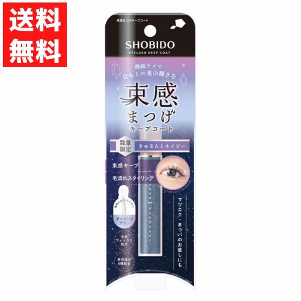 束感まつげキープコート　きゅるんとネイビーまばたきするたび、星が躍る。きゅるんとくぎづけ束感まつげ キープコート星のような きらめく目もとに塗るだけで束感メイク束感キープ毛流れスタイリングサッと塗るだけ！毛束フィックス処方【商品サイズ】約W...