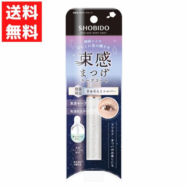 束感まつげキープコート　きゅるんとシルバーまばたきするたび、星が躍る。きゅるんとくぎづけ束感まつげ キープコート星のような きらめく目もとに塗るだけで束感メイク束感キープ毛流れスタイリングサッと塗るだけ！毛束フィックス処方【商品サイズ】約W...