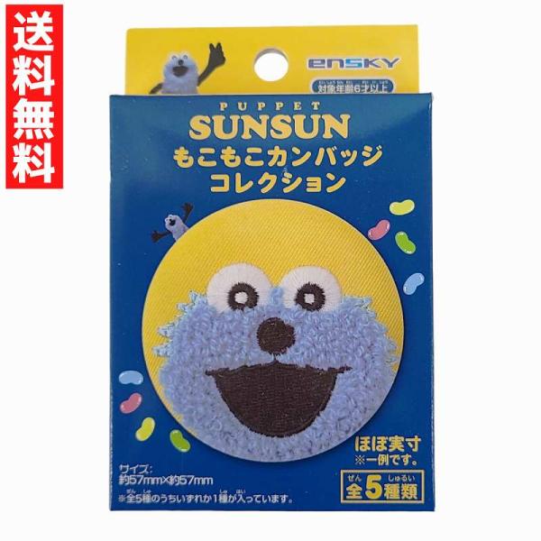 パペットスンスン もこもこカンバッジコレクション　1個全5種のうち1種をお届けします。商品サイズ：（約）Φ57mm材質：ポリエステル、M対象年齢：6才以上原産国：中国※中身はランダムのため、お選びいただけません。複数ご購入いただいた場合同じ...