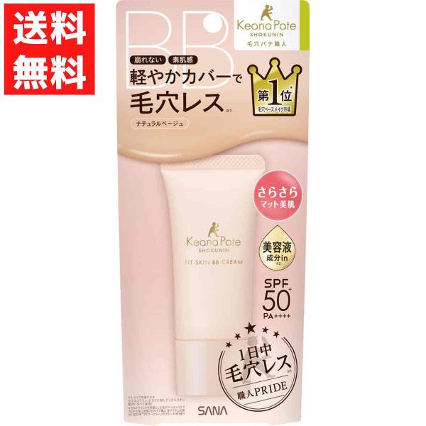 サナ　毛穴パテ職人　フィットスキンＢＢクリーム  30g素肌のように軽やかなのに1日中崩れない毛穴レス＊美肌へ＊メイクアップ効果によるお肌を守るBIHADA+設計無香料・無鉱物油・パラベンフリーSPF50+ PA++++どんな肌にもなじむナ...