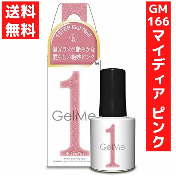 166 マイディア ピンク微細な偏光ラメがつややかな愛らしい絶妙ピンク内容量：10ml※こちらはジェルネイルです（硬化用ライト必要）【ジェルミーワンのおすすめポイント】●ツヤ&amp;ぷっくり・長持ち2週間(個人差があります)●サンディング...