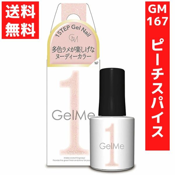 167 ピーチスパイス多色ラメが楽しげなジュワッと発色のヌーディーカラー内容量：10ml※こちらはジェルネイルです（硬化用ライト必要）【ジェルミーワンのおすすめポイント】●ツヤ&amp;ぷっくり・長持ち2週間(個人差があります)●サンディン...
