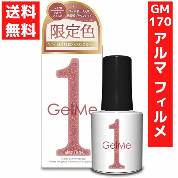 170 アルマ フィルメ【限定色】偏光ゴールドラメが大人びたニュアンス洒落感ブラウンレッド内容量：10ml※こちらはジェルネイルです（硬化用ライト必要）【ジェルミーワンのおすすめポイント】●ツヤ&amp;ぷっくり・長持ち2週間(個人差があり...