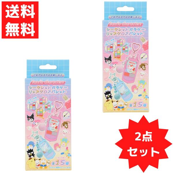 サンリオキャラクターズ　シークレットガラケーリップグロスパレット  ２個セットまるで本物？！ガラケー型のリップグロスパレットサンリオ　シークレットガラケーリップグロスパレットセットどれが出るかはおたのしみ♪全15種（ブラインド）のうち２種お...
