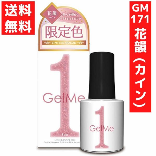 171 花韻 (カイン)青ラメが煌めく艶やかでシアーなバイオレットピンクカラー内容量：10ml※こちらはジェルネイルです（硬化用ライト必要）【ジェルミーワンのおすすめポイント】●ツヤ&amp;ぷっくり・長持ち2週間(個人差があります)●サン...