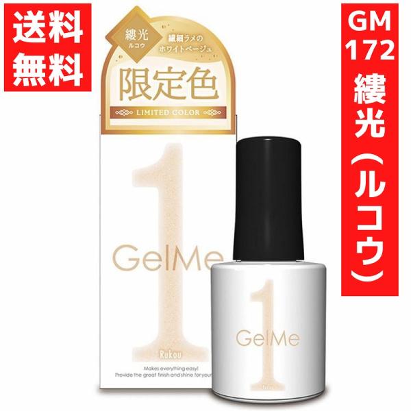 172 縷光 (ルコウ)繊細な赤ラメを散りばめた透け感のあるホワイトベージュ内容量：10ml※こちらはジェルネイルです（硬化用ライト必要）【ジェルミーワンのおすすめポイント】●ツヤ&amp;ぷっくり・長持ち2週間(個人差があります)●サンデ...