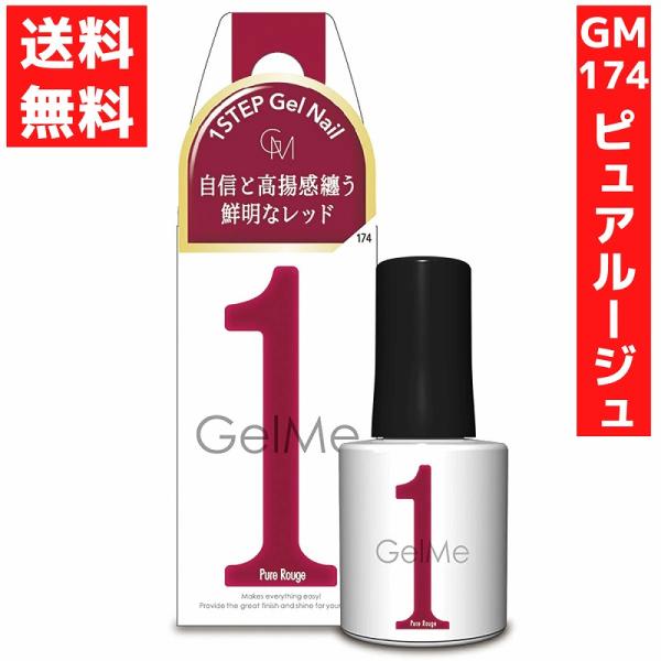 174.ピュアルージュ【26秋新色】冷たい季節に灯る鮮烈で高揚感を纏うレッドカラー内容量：10ml※こちらはジェルネイルです（硬化用ライト必要）【ジェルミーワンのおすすめポイント】●ツヤ&amp;ぷっくり・長持ち2週間(個人差があります)●...