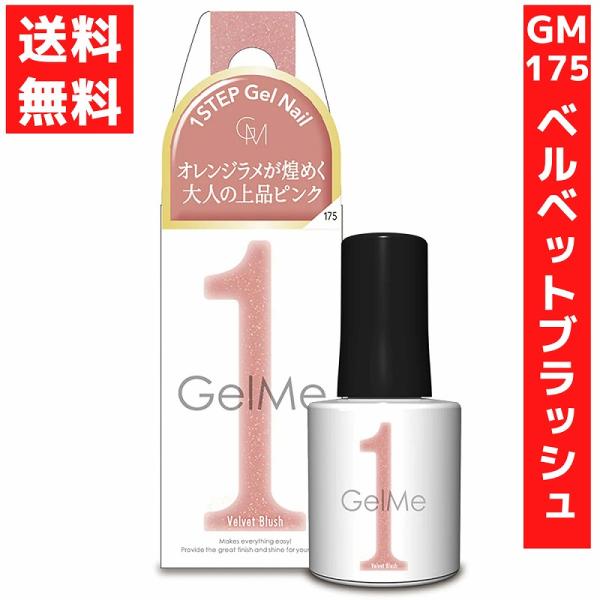 175.ベルベットブラッシュ【26秋新色】オレンジラメが煌めく甘さを抑えた大人のピンクカラー内容量：10ml※こちらはジェルネイルです（硬化用ライト必要）【ジェルミーワンのおすすめポイント】●ツヤ&amp;ぷっくり・長持ち2週間(個人差があ...