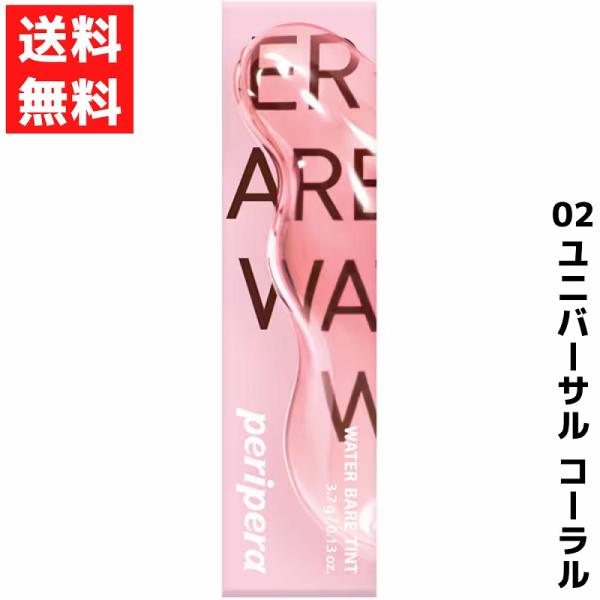 peripera ペリペラ ウォーター ベアー ティント 02 ユニバーサル コーラルトーンを選ばない、クリアなコーラルカラー (イエベ春)40% 台の高い水分配合量と、保湿成分が皮膚より先に水分を吸収するモイスチャーバリエ工法で、レイヤリ...