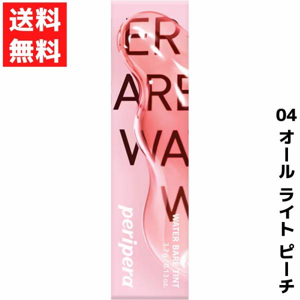 peripera ペリペラ ウォーター ベアー ティント 04 オール ライト ピーチイエベ春ライトの顔色がパッと明るくなる、ブライト ピーチ (イエベ春ライト)40% 台の高い水分配合量と、保湿成分が皮膚より先に水分を吸収するモイスチャー...