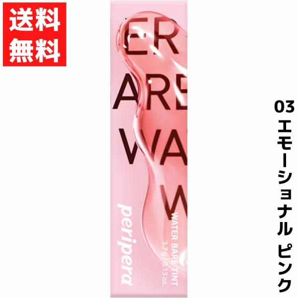 peripera ペリペラ ウォーター ベアー ティント 03 エモーショナル ピンクSOULがクールになるブルベ夏ピンク (ブルベ夏＆ミュート)40% 台の高い水分配合量と、保湿成分が皮膚より先に水分を吸収するモイスチャーバリエ工法で、レ...
