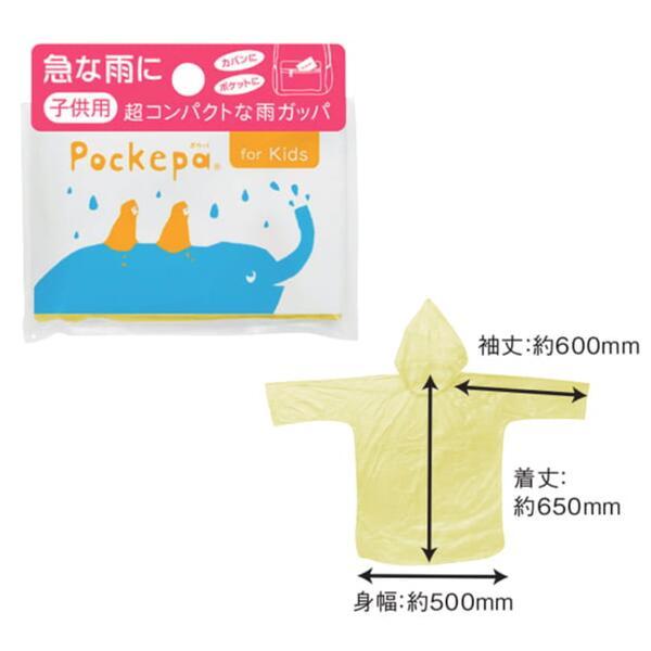 PockepaforKids 使い捨てカッパ 60個販売【ご注文個数について】※ご注文単位、60又は60の倍数でお願いします。ご注文単位以下の場合はキャンセルさせていただきます。コンパクトな使い捨てカッパは、カバンなどに入れて外出時の持参も...