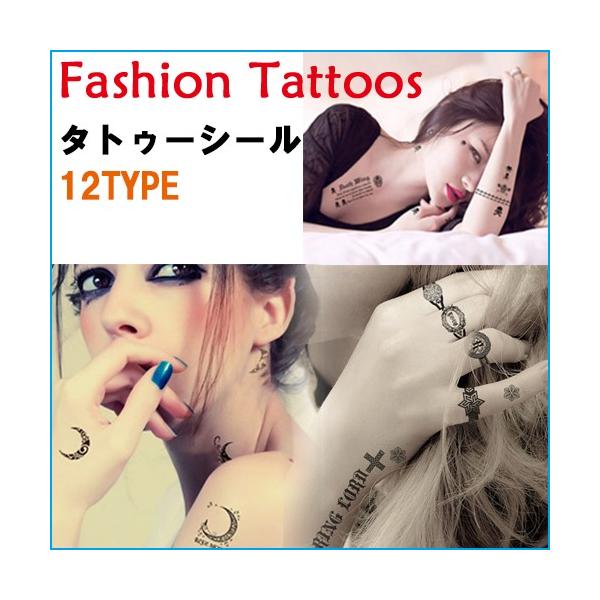 【最安挑戦！】 全12タイプ【ファッション タトゥーシール】防水防汗で強い!長持ち！自宅で簡単にできるボディージュエリー、柄 タトゥー ボディペイント 簡単に出来る 洗うと消える 貼る TATOO 新感覚 ファッション ステッカー ワンポイ...