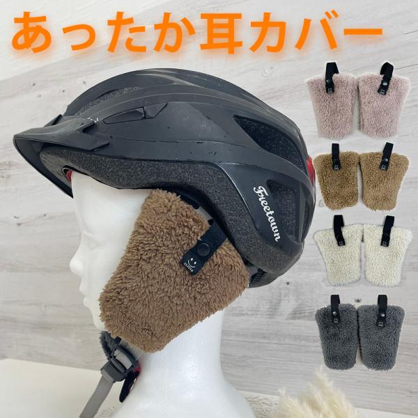 肌ざわりが気持ちいいボア素材のヘルメット用イヤーマフ♪ヘルメットに装着するので取り外し不要フリーサイズで大人も子供も使えます落ち着いたカラー展開で、色々な柄にも合わせやすい◆ 商品名 : ヘルメット用イヤーマフ　mm-01◆ 状態 : 新品...