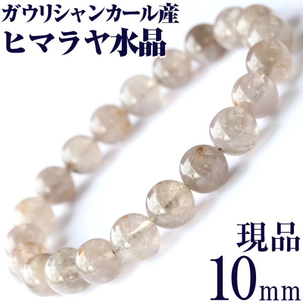 ネパールにあるガウリシャンカール産の水晶です。この山ではとても美しい色合いをしたスモーキークォーツ（煙水晶）が産出されることが有名ですが、その中でもやや透明色に近い物だけを選りすぐったビーズを集めたブレスレットです。透明色に近いといっても、...